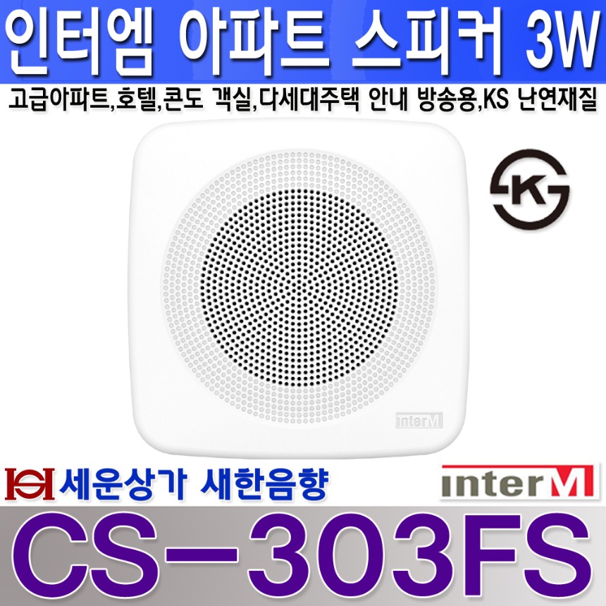 CS-303FS 인터엠 사각 아파트 스피커 3W, 난연재질, 실링타입,KS인증
